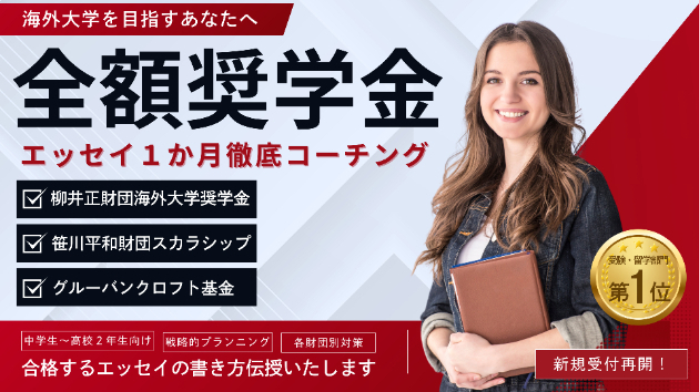 【留学したい中高生必見】海外大学奨学金エッセイコーチングコースがおすすめの理由。｜Study Abroad｜coconalaブログ